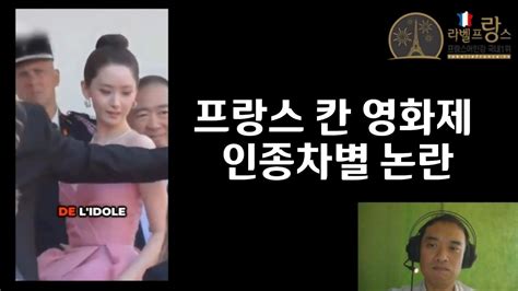 라벨프랑스 프랑스어인강 한문장씩 쉐도잉 칸 영화제 인종차별 논란 Youtube