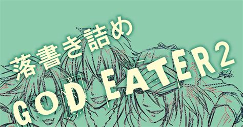 落書き Godeater2落書き詰め Rui O小澤瑠衣のマンガ Godeater2 ギルバート・マクレイン シエル・アラン