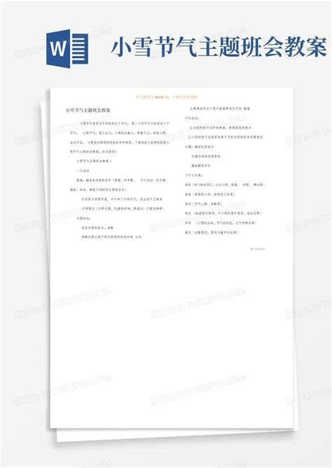 小雪节气主题班会教案word模板下载编号qezzvgmx熊猫办公