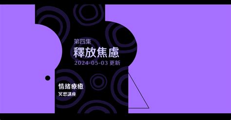 Ep4 釋放焦慮 情緒療癒系列冥想講座 梵宇全人療癒學院