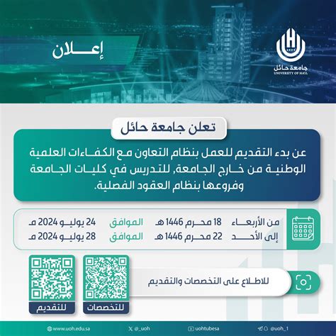 جامعة حائل تعلن فتح التقديم لشغل وظائفها بنظام التعاون للتدريس