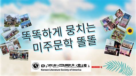 미주문학똘똘 2 시인 정해정 바람개비 Youtube