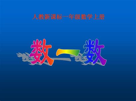 人教新课标数学一年级上册《数一数 14》ppt课件word文档在线阅读与下载无忧文档