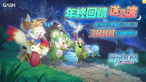 活動已結束 【魔力寶貝m】 年終儲值回饋 禮包大方送 🎁 Gash 數位娛樂服務平台 遊戲點數儲值 熱門遊戲