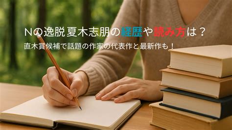 Nの逸脱 夏木志朋の経歴や読み方は？直木賞候補で話題の作家の代表作と最新作も！ 本と歩む日々。読む・書く・つなぐ物語