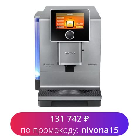 Кофемашина Nivona CafeRomatica NICR 970 - Coffeefine.ru