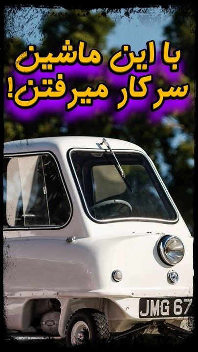 کوچکترین ماشین دنیا ماشین دانستنی Youtube