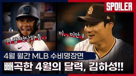 👍수비명장면👍 일부러 못할 수는 없잖아요 달력을 꽉 채운 4월의 김하성 4월 월간 Mlb 수비 믈브튜브 X Spotv