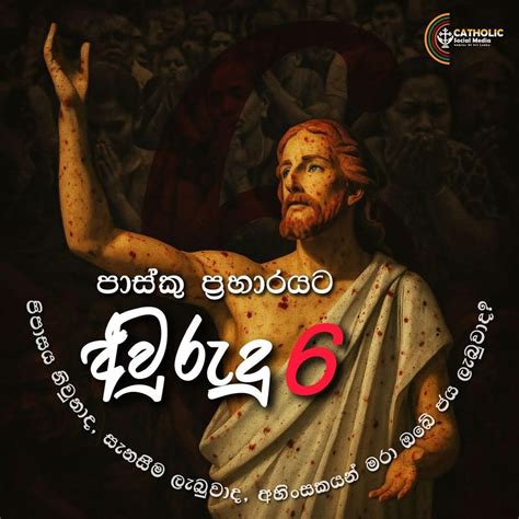 Passion පිපාසය නිවුනාදසැනසීම ලැබුවාද අහිංසකයන් මරා ඔබේ ජය ලැබුවාද පාස්කු ප්‍රහාරය සිදුවී