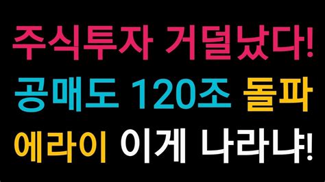 이게 나라냐 공매도 거래대금 120조 공매도 금지 외치는 개미들 Youtube