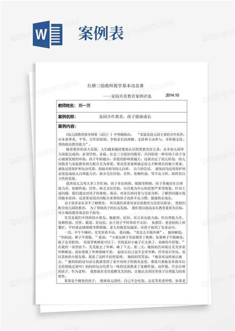 家园共育案例表格word模板下载编号lwmkkpew熊猫办公