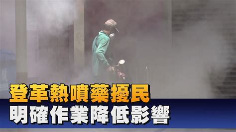 登革熱家戶噴藥 邱于軒籲明確規範勿擾民 YouTube