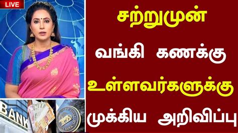 🔴வங்கி கணக்கு உள்ளவர்களுக்கு முக்கிய அறிவிப்பு Bank Latest Tamil News