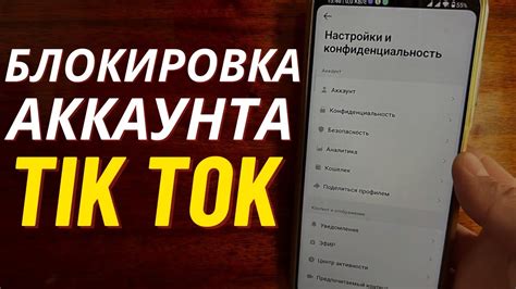 Как заблокировать Аккаунт в Тик ток Youtube