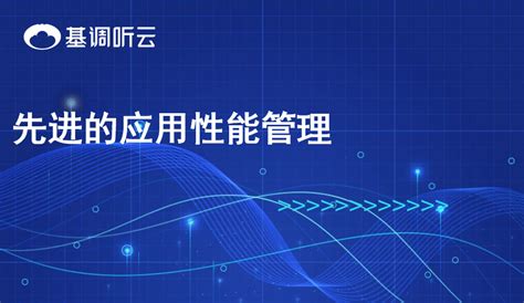 先进的应用性能管理 基调听云