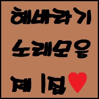 해바라기 노래모음 제1집 1977 수록곡 듣기
