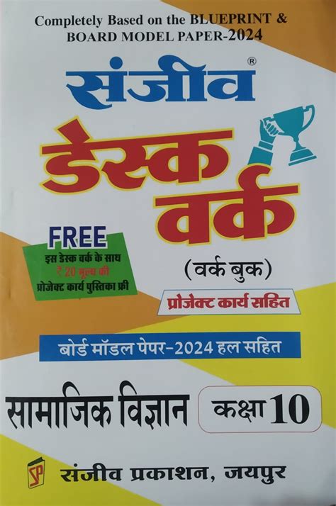Sanjiv Desk Work Samajik Vigyan Class 10th Hindi Medium The Books 24