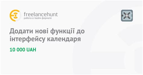 Добавить новые функции в интерфейс календаря • фриланс работа для