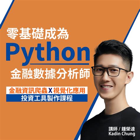 零基礎成為python金融數據分析師｜金融資訊爬蟲x視覺化應用 Mastertalks