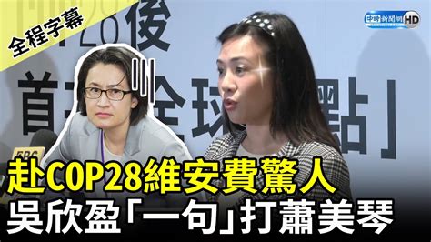 【全程字幕】赴cop28維安機票住宿費驚人 吳欣盈：比照蕭美琴出國配套 Chinatimes Youtube