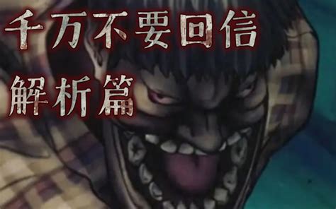 规则怪谈若收到这样的信 千万不要回复解析篇 诡谲 诡谲 哔哩哔哩视频