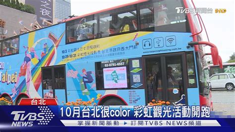 10月台北很color 彩虹觀光活動開跑 Youtube
