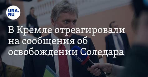Освобождение Соледара реакция Пескова