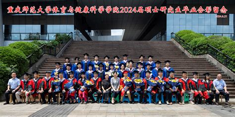 体育与健康科学学院2024届研究生毕业纪念 体育与健康科学学院