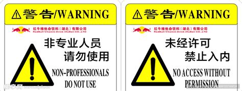 警告牌 非专业人员勿使用 提示设计图 图片素材 其他 设计图库 昵图网