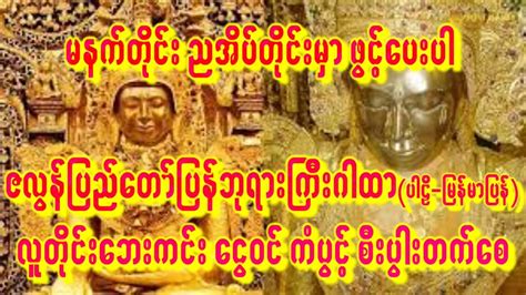 အစွမ်းထက်ဇလွန်ပြည်တော်ပြန် ဓမ္မခဏ်ဂါထာတော် ပါဠိ မြန်မာပြန် ကံညံ့များပ