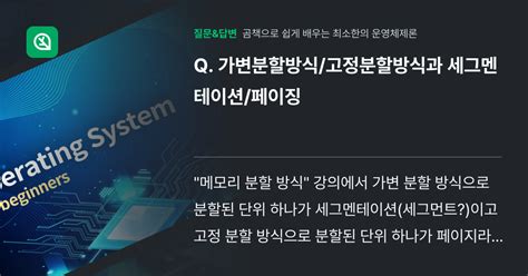 가변분할방식고정분할방식과 세그멘테이션페이징 인프런 커뮤니티 질문and답변