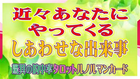 【近々あなたにやってくるしあわせな出来事】恋？仕事？あなたにしあわせ接近中💕🌙しっかりリーディング【驚異の的中率タロット・ルノルマンカード占い