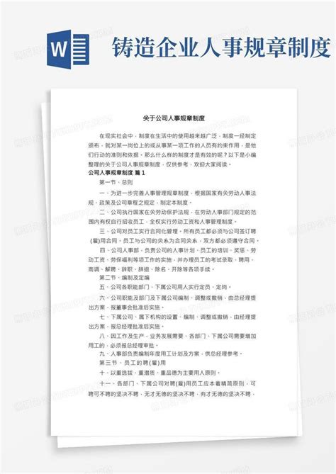 关于公司人事规章制度word模板下载编号qnwexjel熊猫办公