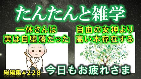 【睡眠導入】たんたんと雑学（雑学シリーズ総編集 228【作業用・睡眠用bgm・聞き流し・リラックス・不眠症対策 トリビア・豆知識・小話