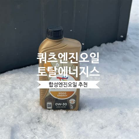 내차의 엔진오일 교환 주기 및 합성엔진오일 토탈에너지스 쿼츠 엔진오일 추천 네이버 블로그