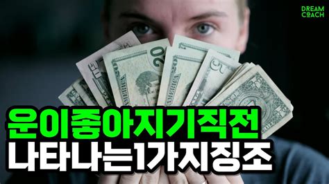 운이 좋아질 사람에게 나타나는 공통적인 징조 Youtube
