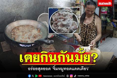ข่าว Like สาระ หารับประทานยาก จิ๋มหมูทอดแดดเดียว กินเป็นกับแกล้ม