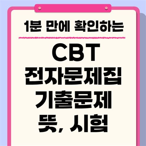 Cbt 전자문제집 기출문제 문제은행 Cbt 뜻 시험 종류 인포백과