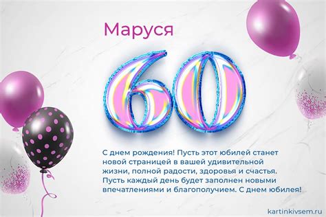 Открытки Мария с 60 летним юбилеем