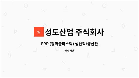 성도산업 주식회사 Frp 강화플라스틱 생산직 생산관리직 정규직 사원 모집 플라스틱 사출 아님 더팀스