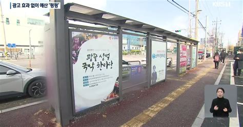 [광주시 옥외광고의 비밀]③ 광주시 하나마나 한 옥외광고로 한해 수십억 ‘펑펑