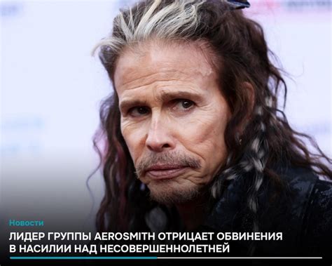 Лидер Aerosmith ответил на обвинение в сексуальном насилии над