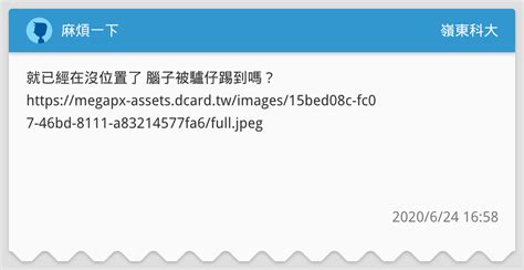 麻煩一下 嶺東科大板 Dcard