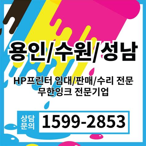 레이져컬러복합기 수원프린터수리 성남프린터수리 용인프린터수리 무한잉크프린터수리 엡손복합기수리 캐논복합기수리 Hp복합기수리 삼성복합기수리 브라더복합기수리 카트리지불량 용지걸림