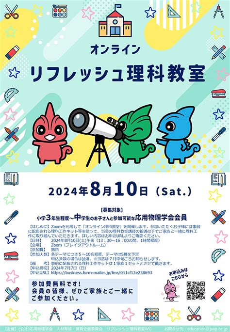 オンラインリフレッシュ理科教室 応用物理学会