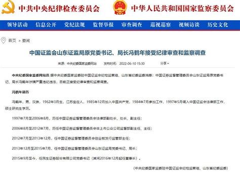 证监会山东证监局原局长冯鹤年涉嫌严重违纪违法，正接受纪律审查和监察调查金融界消息鹤年
