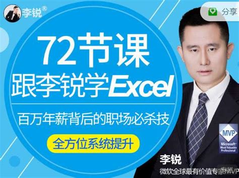 跟李锐学excel从入门到精通（72节课） 爱学习