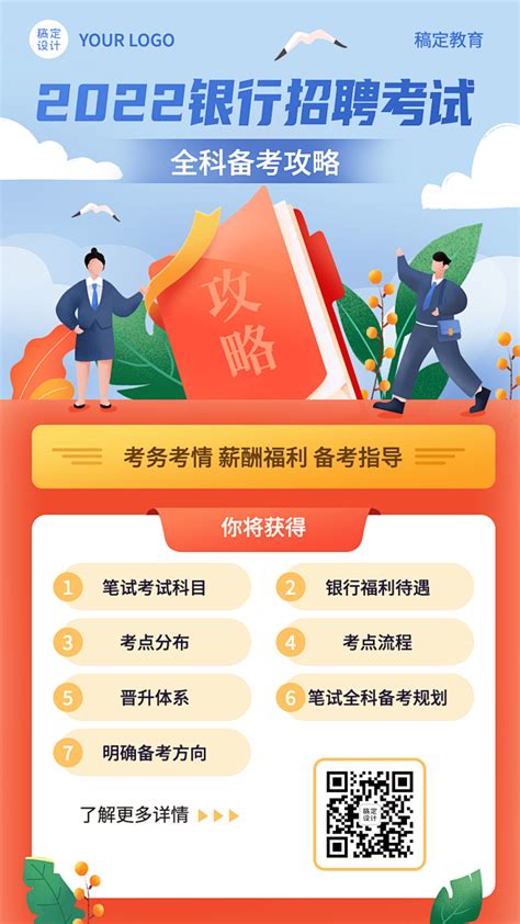 银行招聘考试课程宣传手机海报