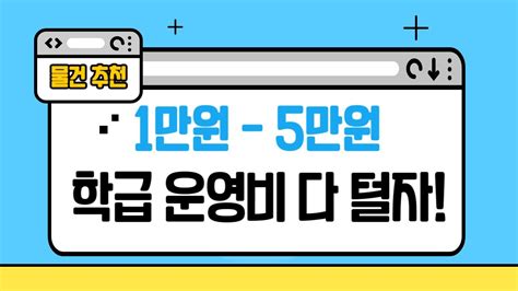 1만원 5만원까지 학급 물품 추천 학급 운영비 다 털자 Youtube