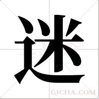 迷字笔顺笔画有几画 迷字怎么写